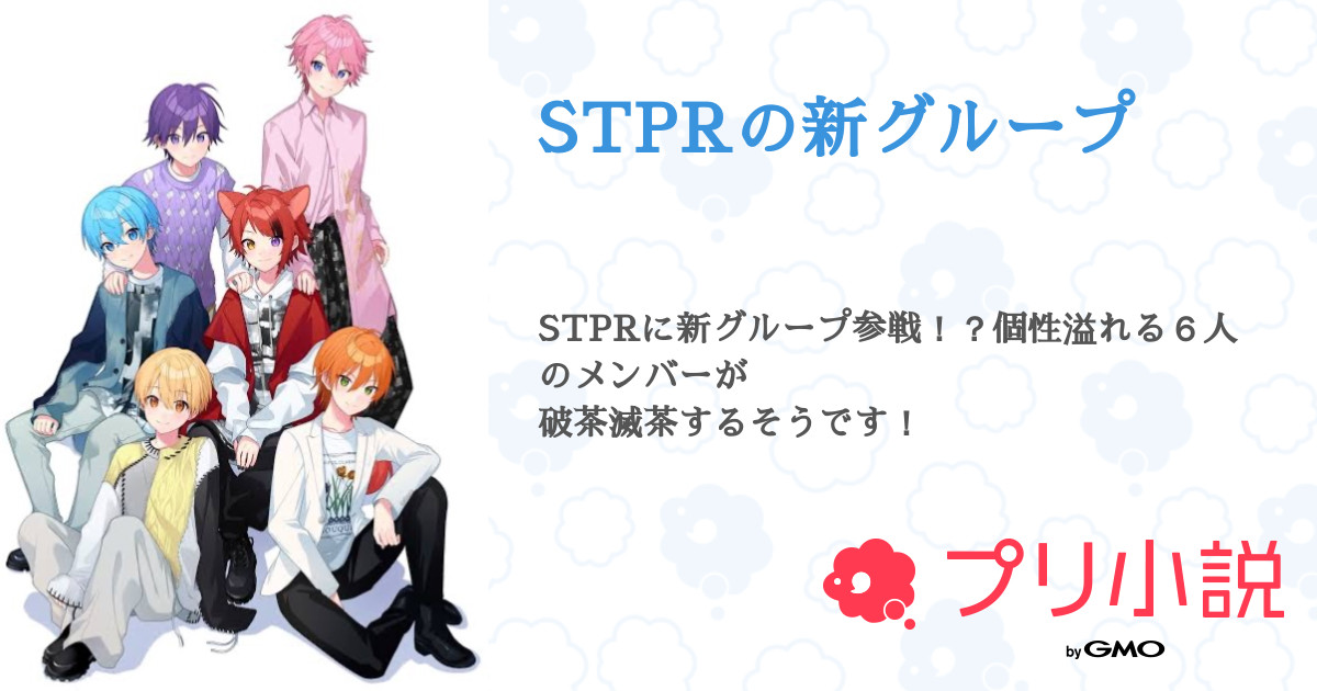 STPRの新グループ - 全11話 【連載中】（碧莉@推しの新ビジュ破壊力100%@零ねぇとペア画中さんの小説） | 無料スマホ夢小説ならプリ小説 byGMO
